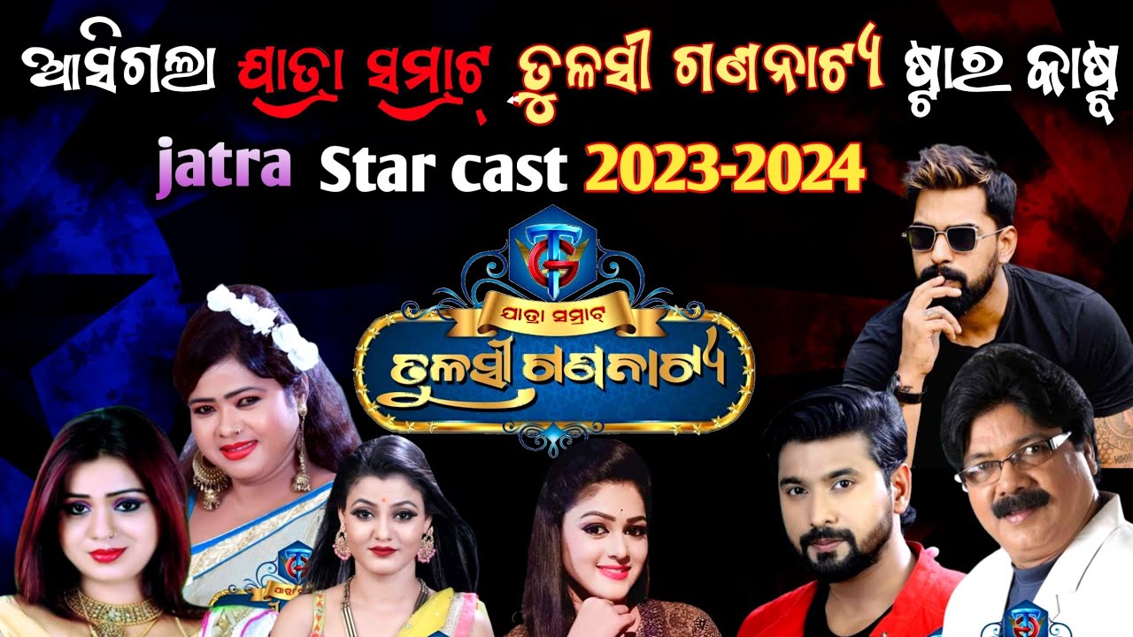 tulasi gananatya star cast 2023-24/jatra samrat tulasi gananatya star cast/tulasi gananatya ...