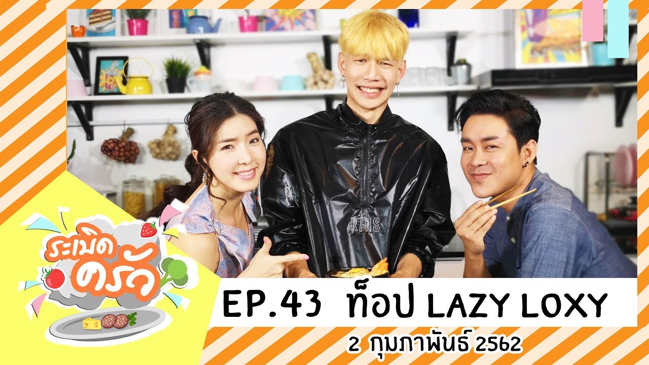ระเบิดครัว EP.43 ท็อป Lazy Loxy (2 ก.พ.62) The Tree House | ต้มบะหมี่ ...