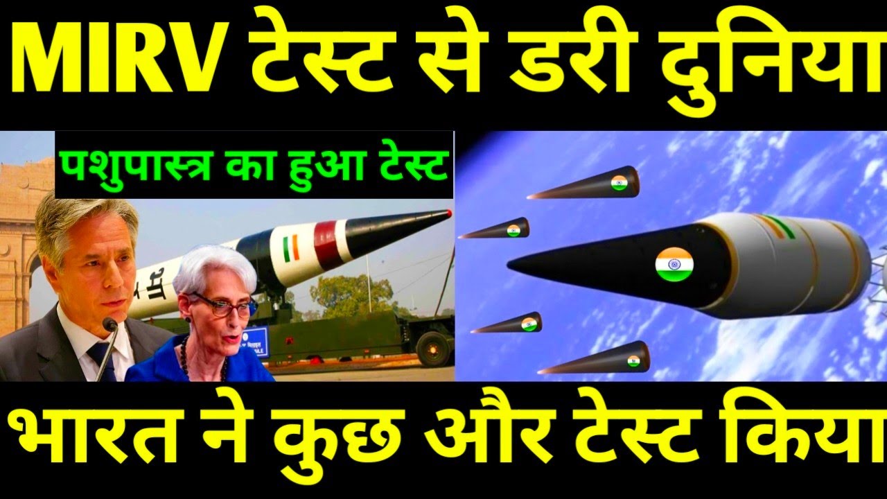 DRDO के mirv परीक्षण के बाद पूरी दुनिया के देशों में मचा हड़कंप कही ये ...