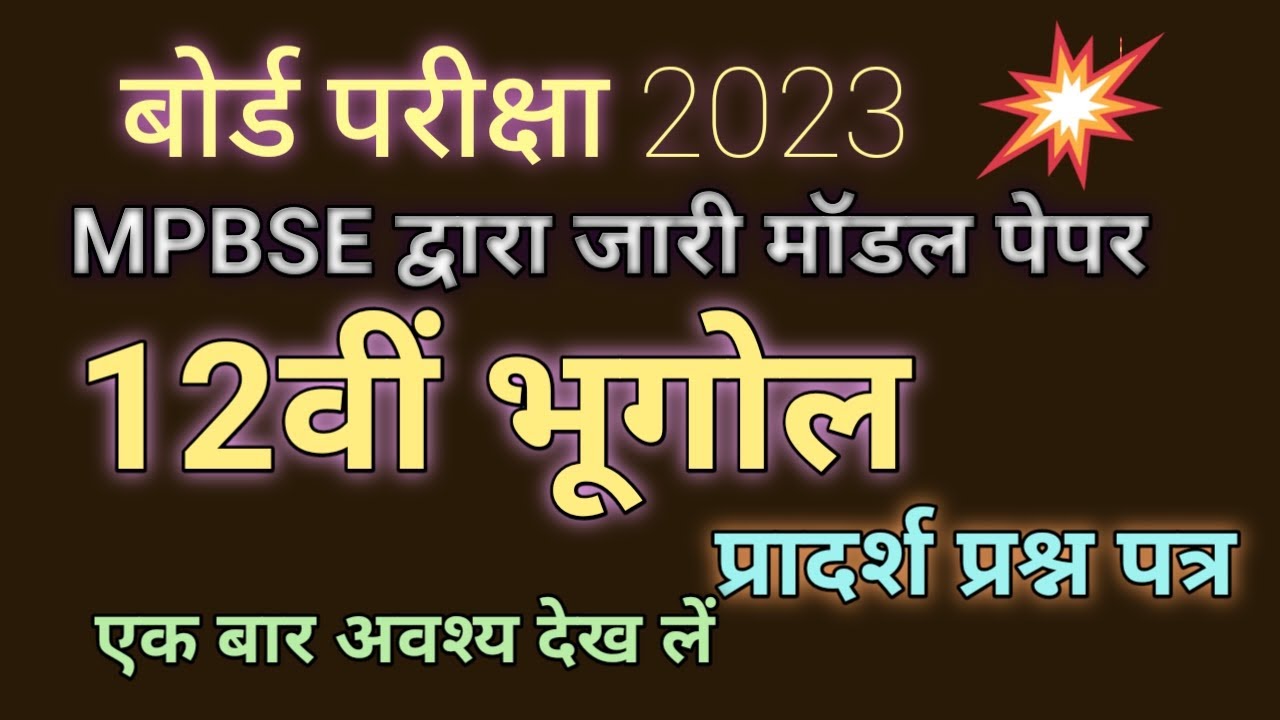 भूगोल प्रादर्श प्रश्नपत्र🔥बोर्ड परीक्षा 2023🔥Model Paper🔥Sample Paper🔥 ...