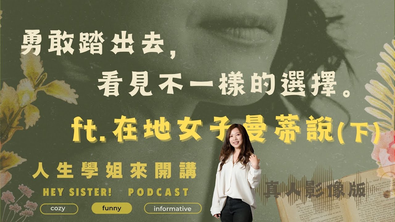 EP086 勇敢踏出去,看見不一樣的選擇 ft.在地女子曼蒂說(下) - YouTube