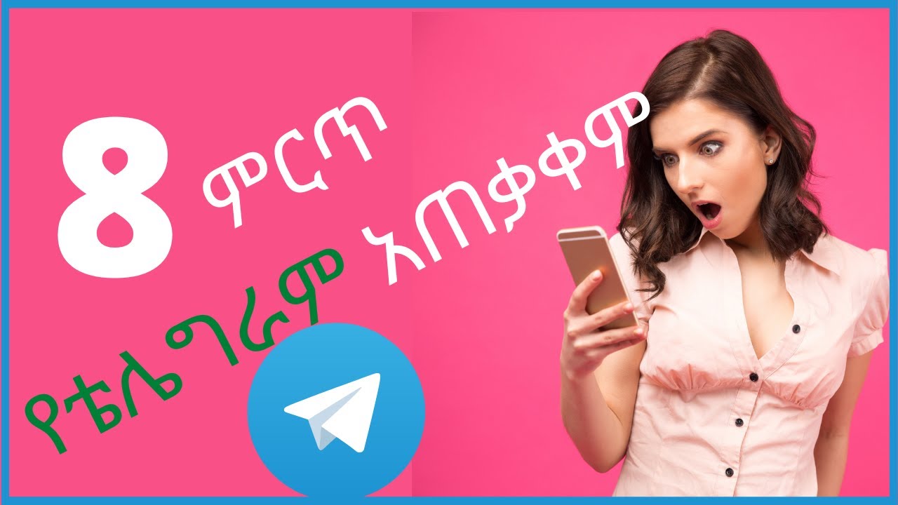 8 ምርጥ የቴሌግራም አጠቃቀም | Telegram Tips and Tricks|NasTech|Abol Tv |adey | nastech - YouTube
