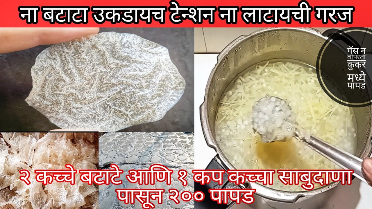 साबुदाणा बटाटा पापड|batata papad|sabudana papad|आलू पापड रेसिपी|aloo ...