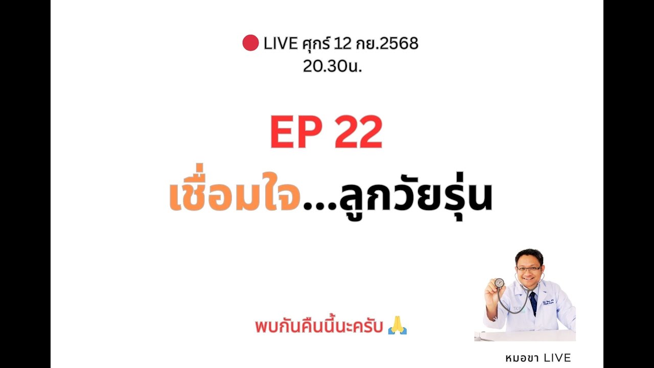 EP22 เชื่อมใจ ลูกวัยรุ่น - YouTube