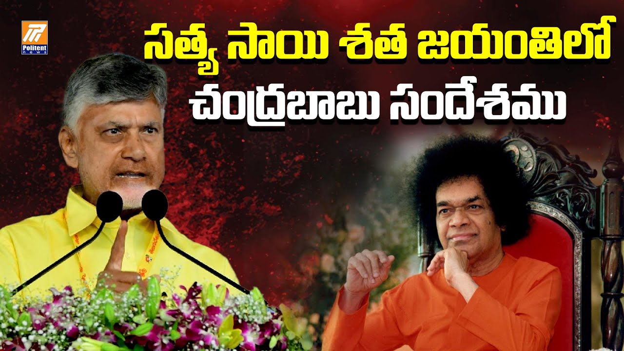 CM Chandrababu About Sri Sathya Sai Baba | Puttaparthi | Andhra Pradesh ...