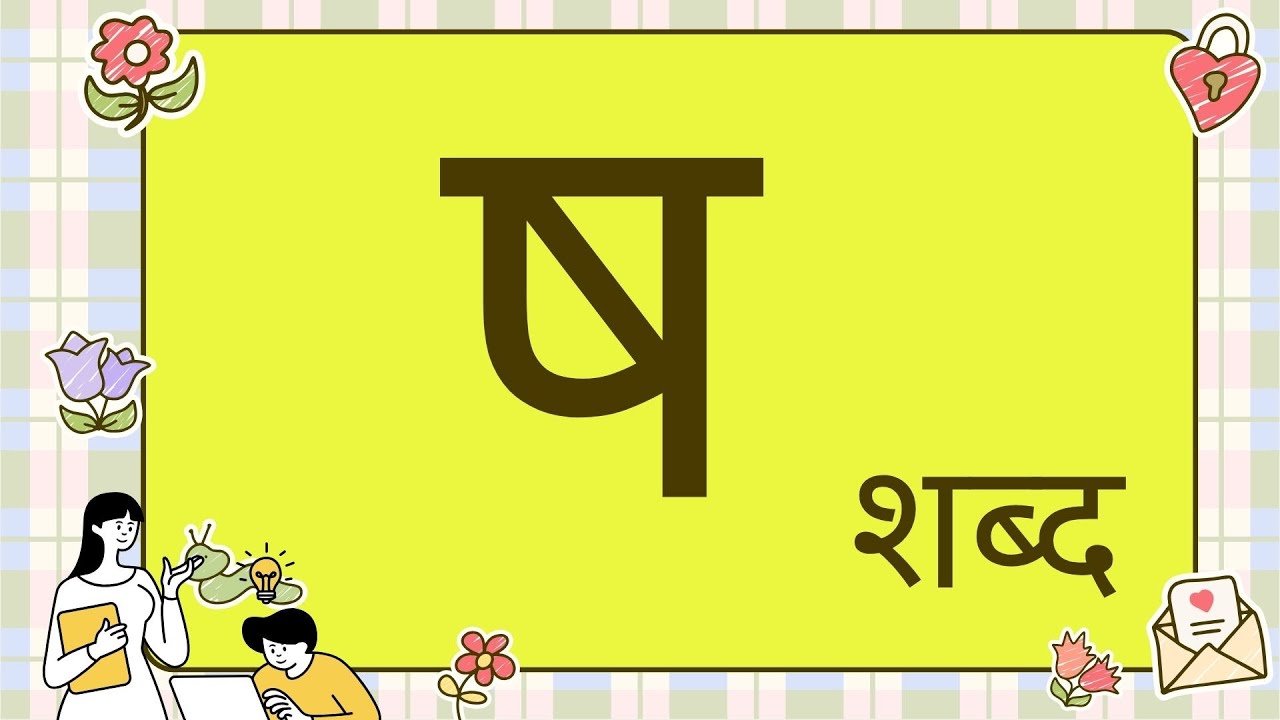 Sha se shuru hone wale shabd | Sha shabd | ष से बनने वाले शब्द| सा ...