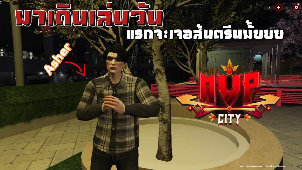 เริ่มต้นใหม่ของAsher MVP City Day.1 - YouTube