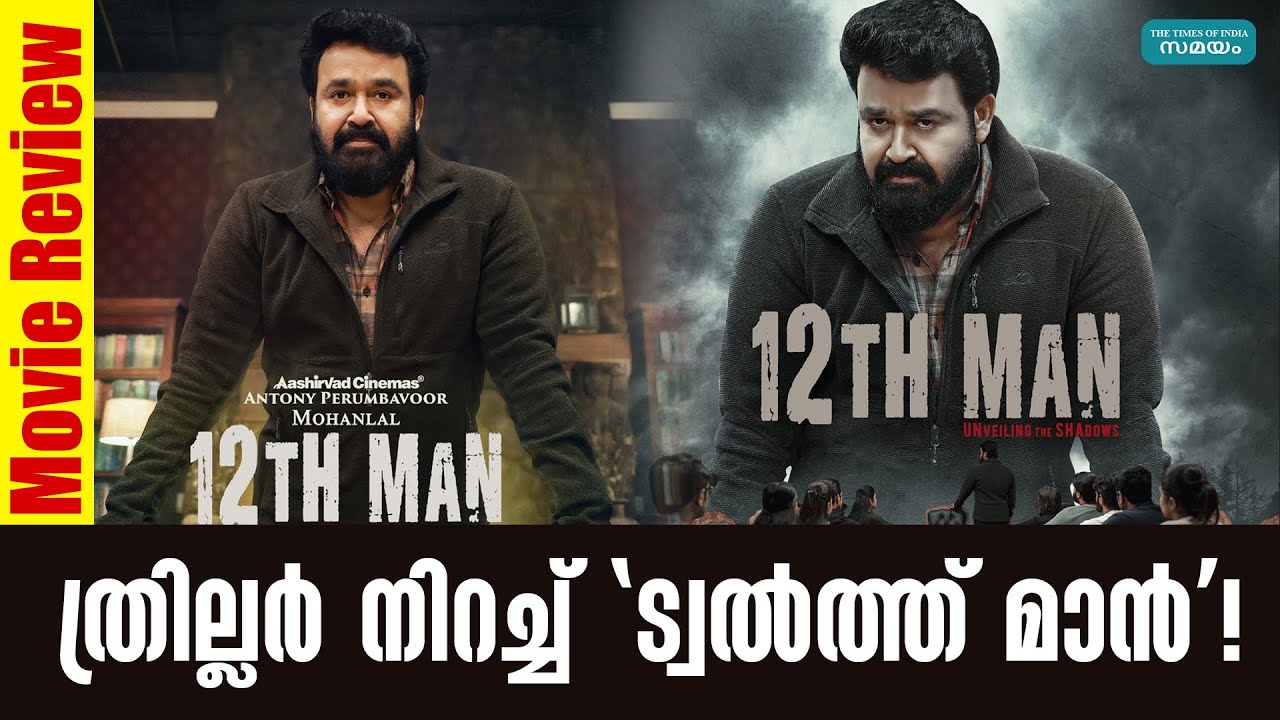 ത്രില്ലര്‍ നിറച്ച് 'ട്വല്‍ത്ത് മാൻ'! | 12th Man | Movie Review ...