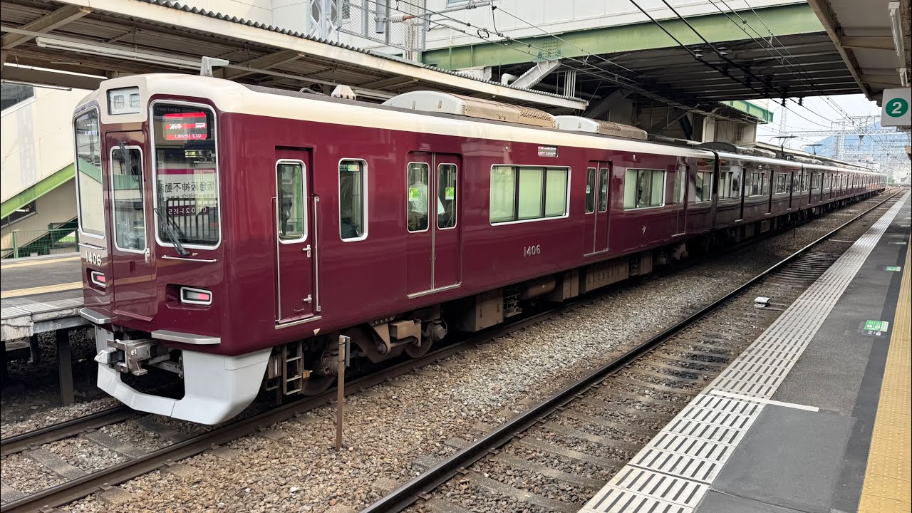 【1300系が特急運用に】阪急1300系1306F 長岡天神到着 - YouTube