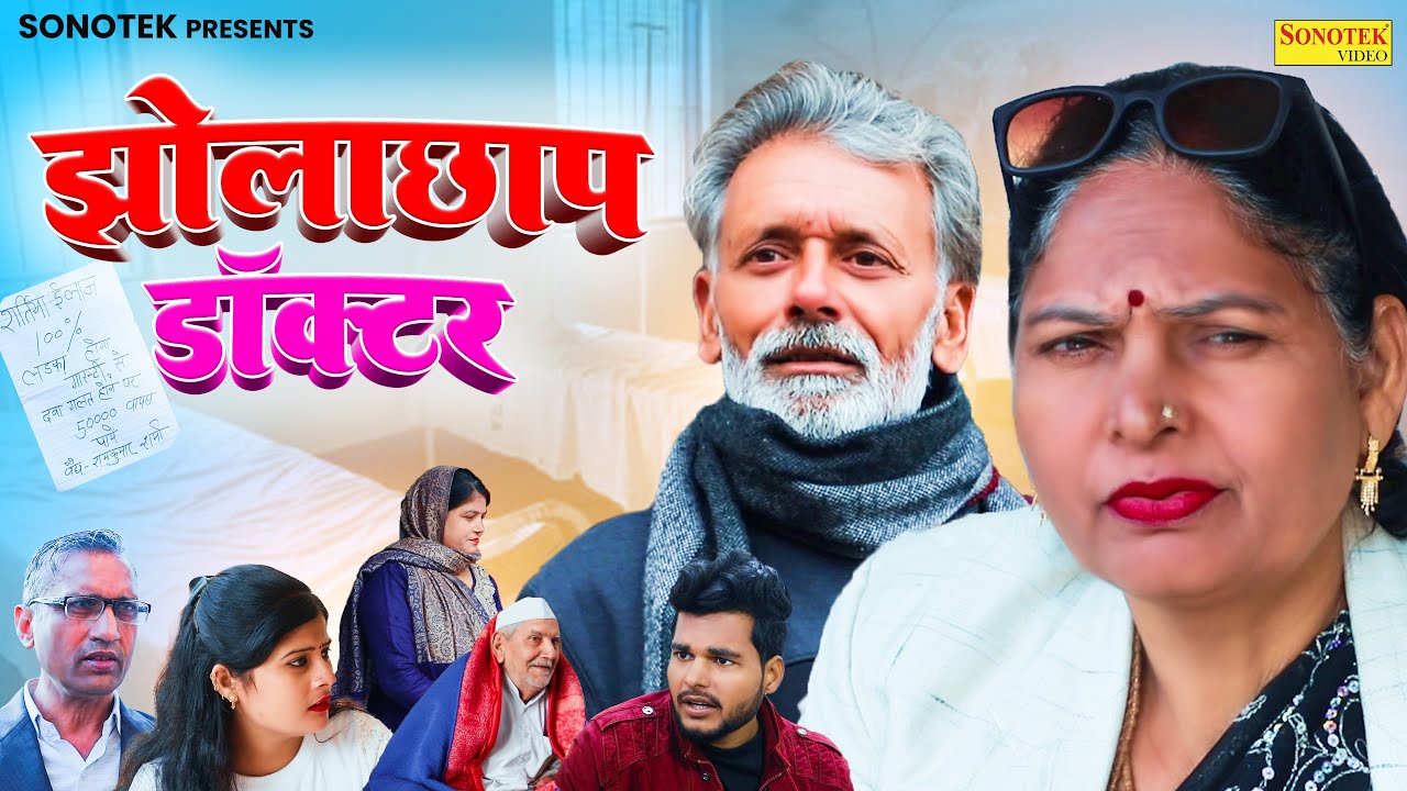 झोला छाप डॉक्टर - Jhola Chhap Doctor - Rajveer Singh Dangi , Usha Maa ...