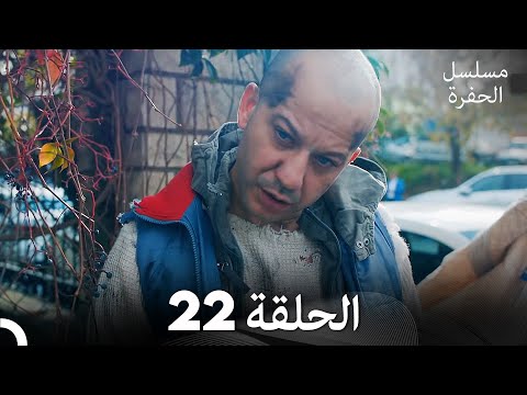 مسلسل الحفرة - الحلقة 22 - مدبلج بالعربية - Çukur