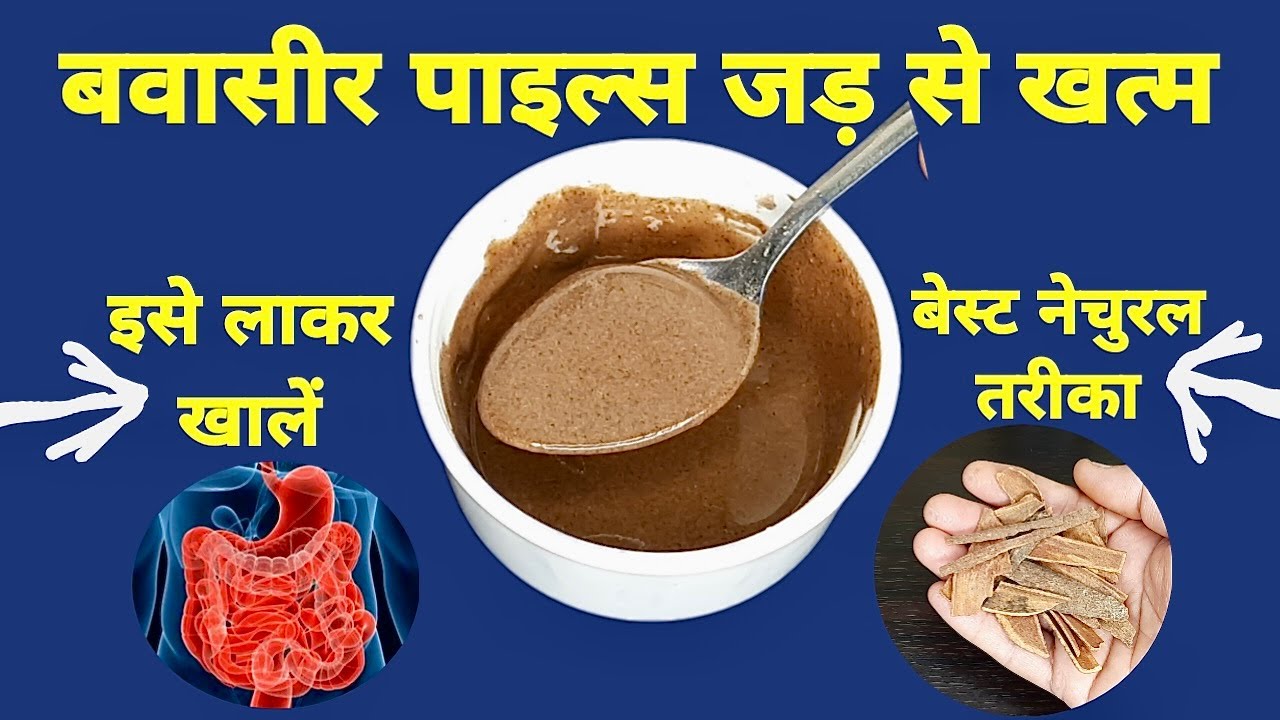सुबह सुबह एक बार खा ले बवासीर या पाईल्स को जड़ से खत्म करे Treatment ...