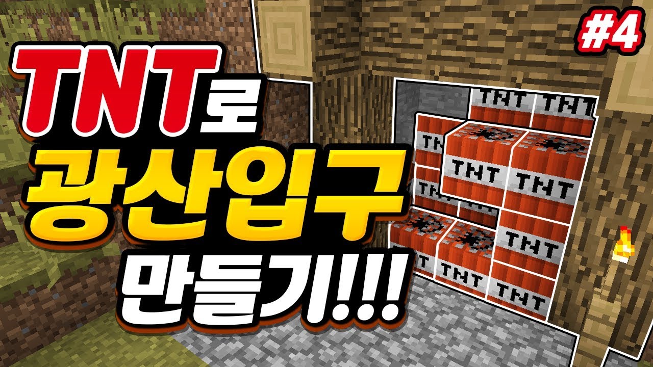 *TNT로 광산 만들기* 와 갸꿀이야 ㅋㅋㅋ [인생 첫 야생 4화] - YouTube