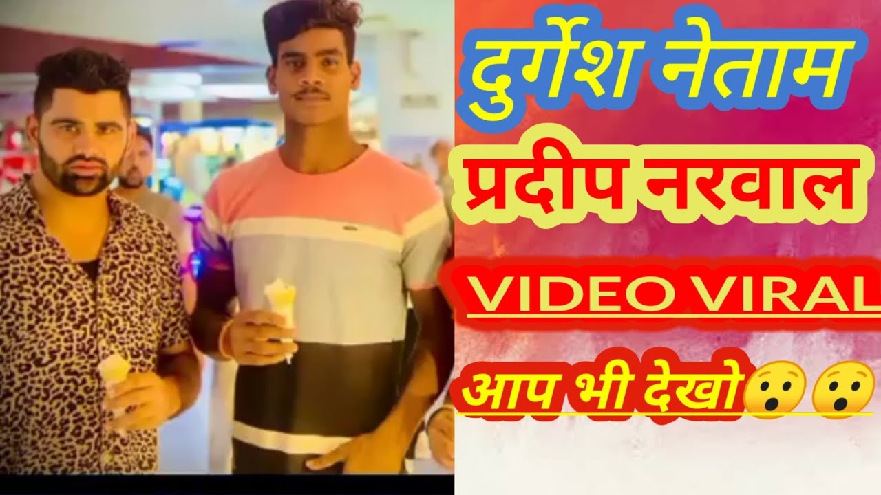 दुर्गेश नेताम और प्रदीप नरवाल वीडियो वायरल।।Durgesh netam practice ...