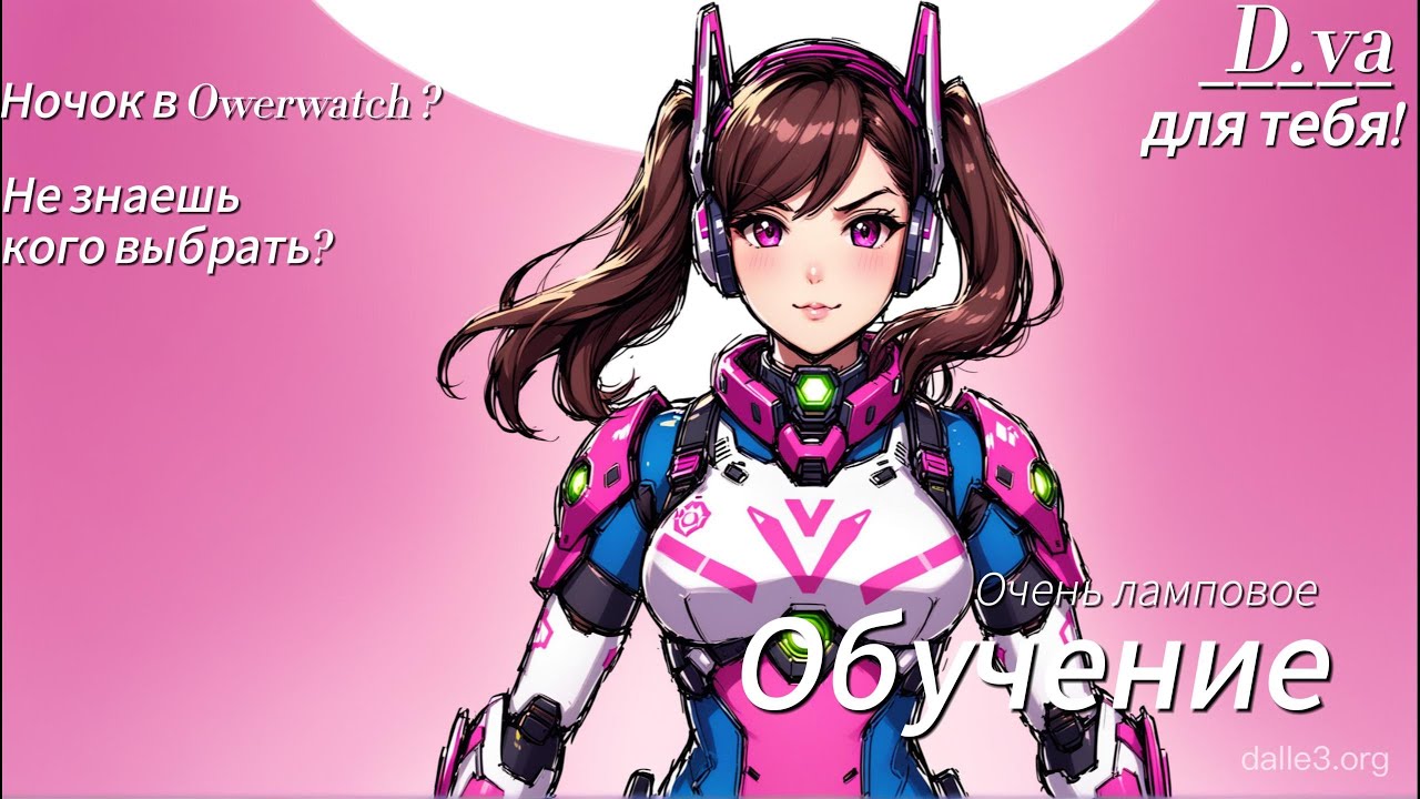 D.va Owerwatch 2 ламповое обучение для новичков. - YouTube