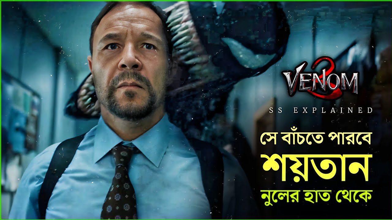 এবার তারা সবাই একসাথে | Venom the last dance | venom 3 | Bangla | movie explained | SS Explained ...