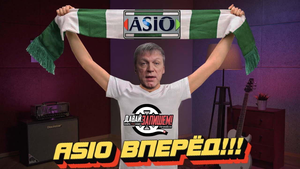 ASIO. Путь аудиосигнала через тернии к записи - YouTube