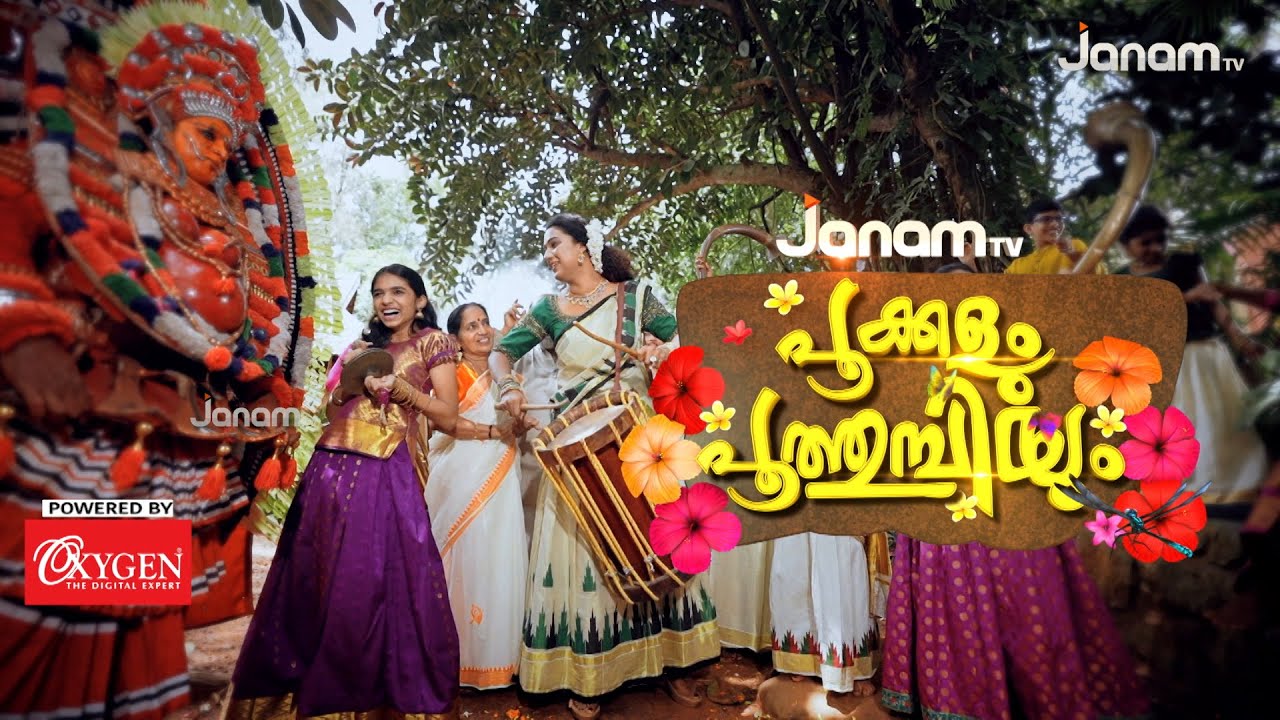 പൂക്കളും പൂത്തുമ്പിയും..; ആഘോഷിക്കാം ഈ ഓണക്കാലം ജനം ടിവിയോടൊപ്പം | Onam ...