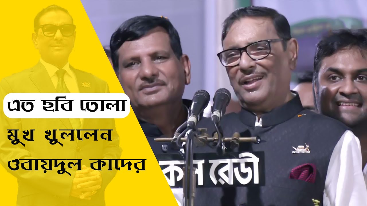 এত ছবি তোলা নিয়ে মুখ খুললেন ওবায়দুল কাদের | Obaidul Quader | Funny ...