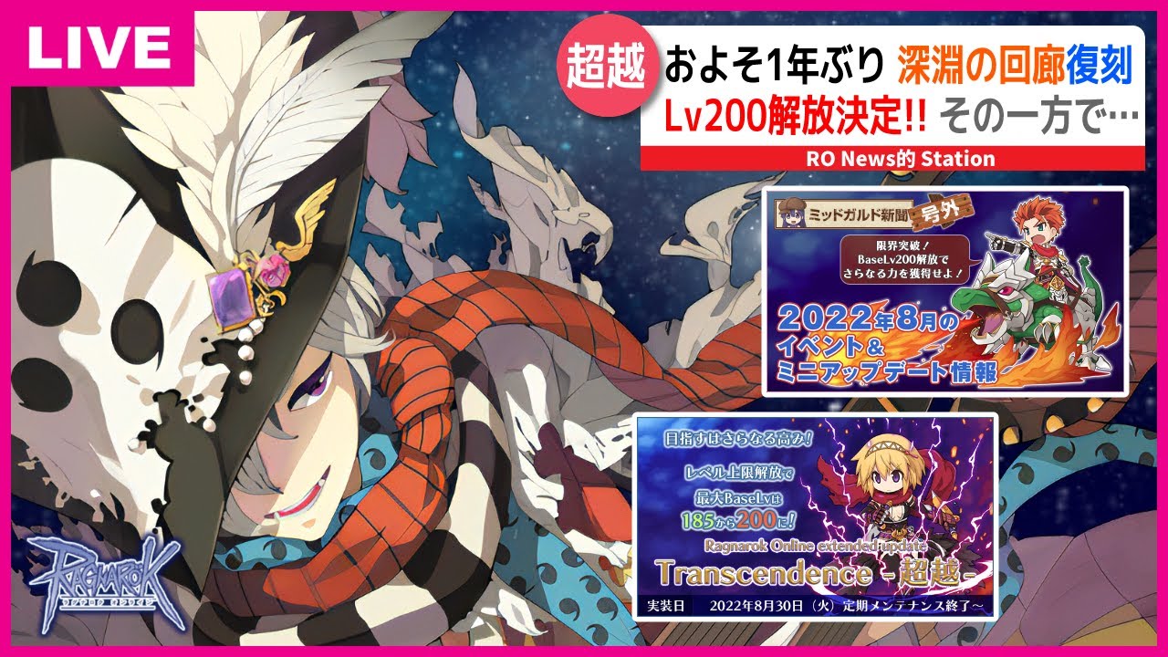 【RO】Lv200解放が決定！深淵の回廊1年ぶりに復刻！8月のイベント&アプデ情報｜特集：RMTの闇｜NEWS的ステーション 7月26日【2022】 - YouTube
