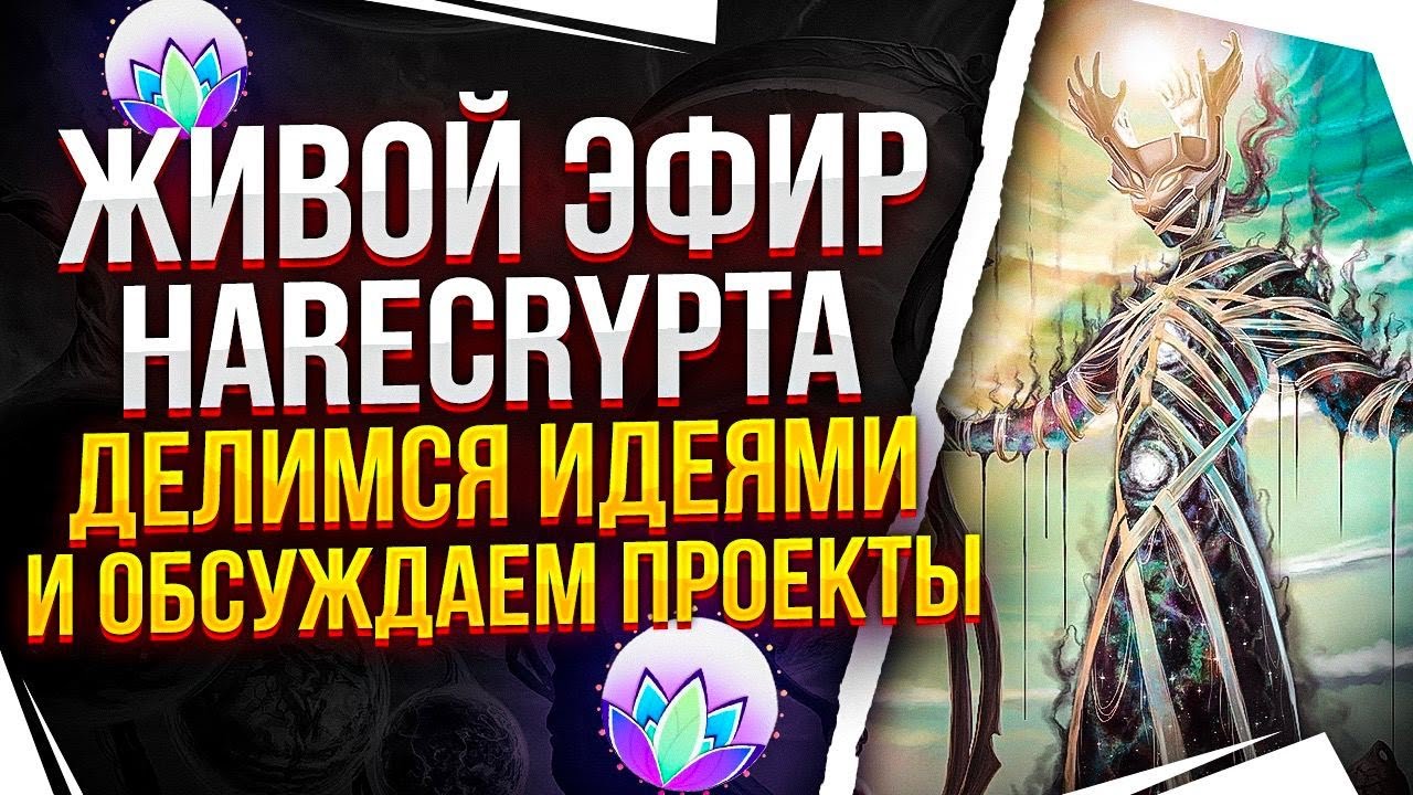 Живой эфир Harecrypta. Макроэкономика. Цифровые деньги. Обсуждение доклада ЦБ по запрете крипты ...