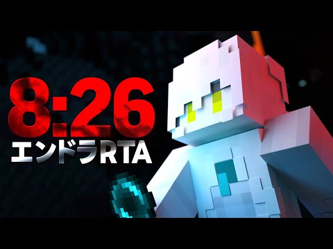 【マイクラ】さらに日本記録更新！ランダムシード 「8分26秒」【エンドラRTA】 | Minecraft summary | マイクラ動画