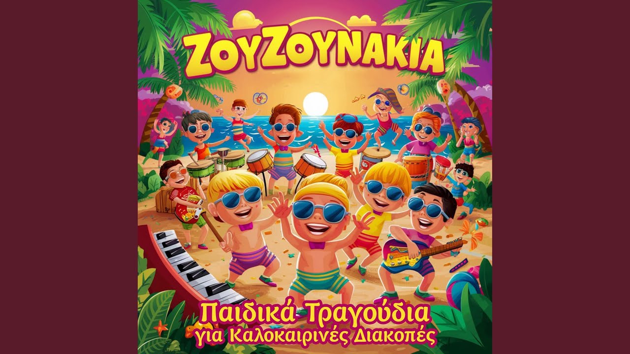Παιδικά Τραγούδια για Καλοκαιρινές Διακοπές - YouTube