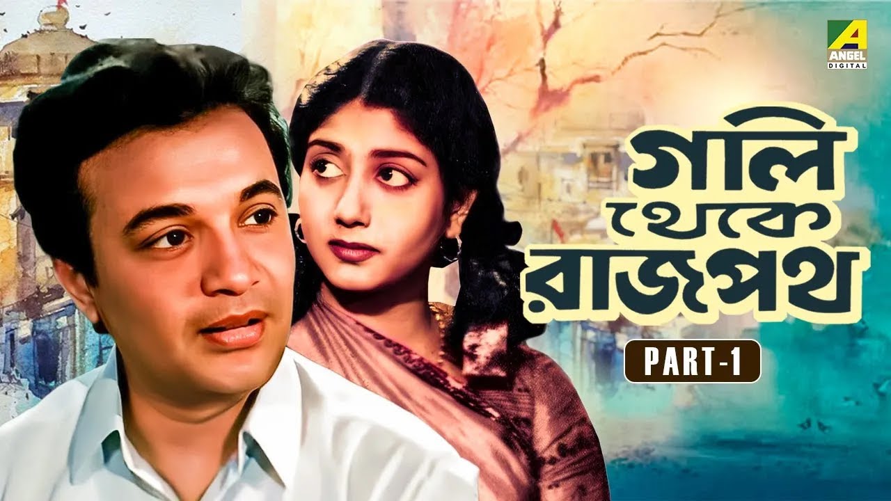 Gali Thekey Rajpat - Bengali Movie | Part - 1 | Uttam Kumar | Anup ...
