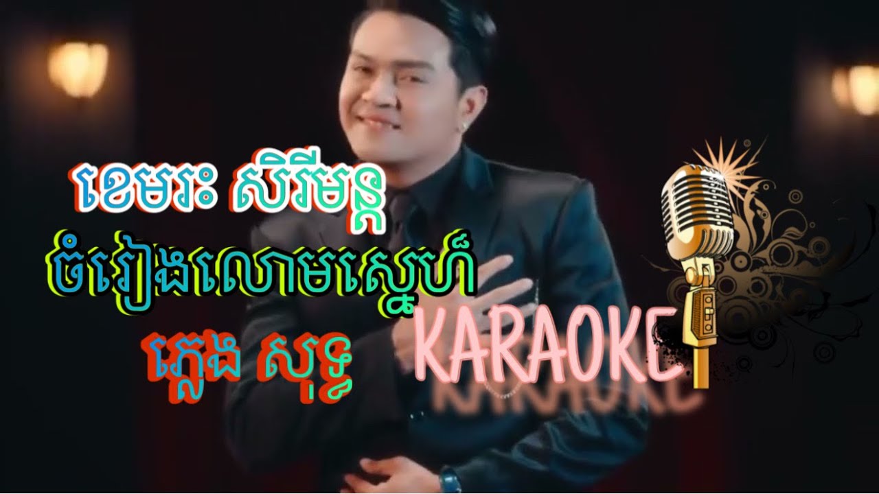 ចំរៀងលោមស្នេហ៏ 🥰🎤ការ៉ាអូខេ ភ្លេងសុទ្ធ“ខេមរះ សិរីមន្ត CHOM REANG LORM ...