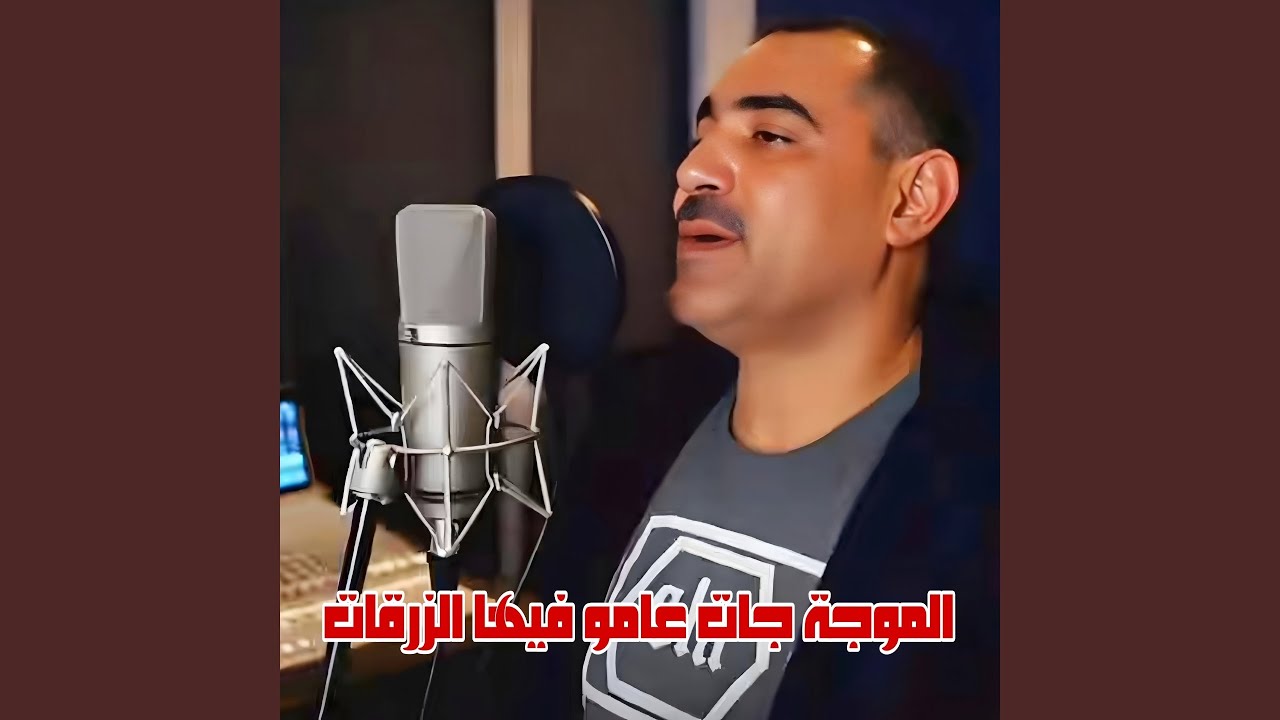 الموجة جات عامو فيها الزرقات (feat. Wazire El Malahi) - YouTube