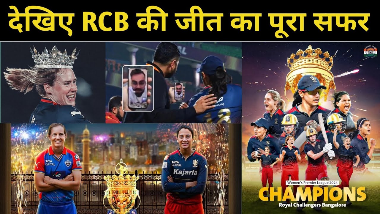 Journey of RCB first WPL trophy || RCB won the WPL trophy || RCB won ...