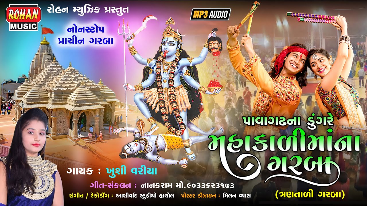પાવાગઢના ડુંગરે મહાકાલીમાંના ગરબા PAVAGADH NA DUNGARE MAHAKALI MA NA ...
