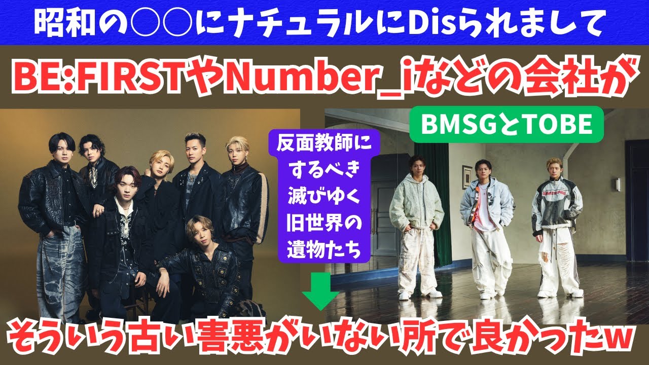 【文化系トーク】 BE:FIRSTとNumber_iの会社がBMSGとTOBEで良かったと 昭和の にナチュラルにディスられて思ったこと - YouTube