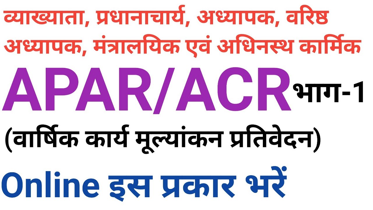 Online ACR/APAR कैसे भरें | वार्षिक कार्य मूल्यांकन कैसे भरें| APAR ...