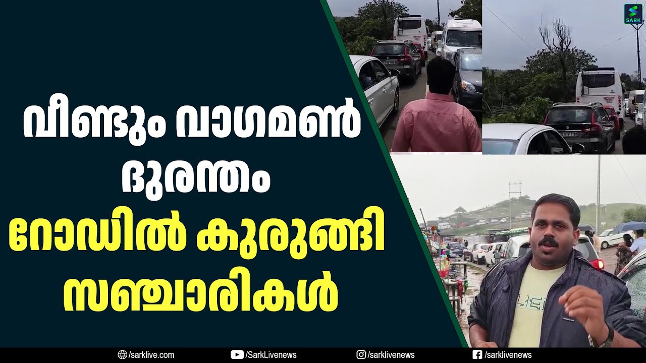 വീണ്ടും വാഗമൺ ദുരന്തം ; റോഡിൽ കുരുങ്ങി സഞ്ചാരികൾ | Sark News - YouTube