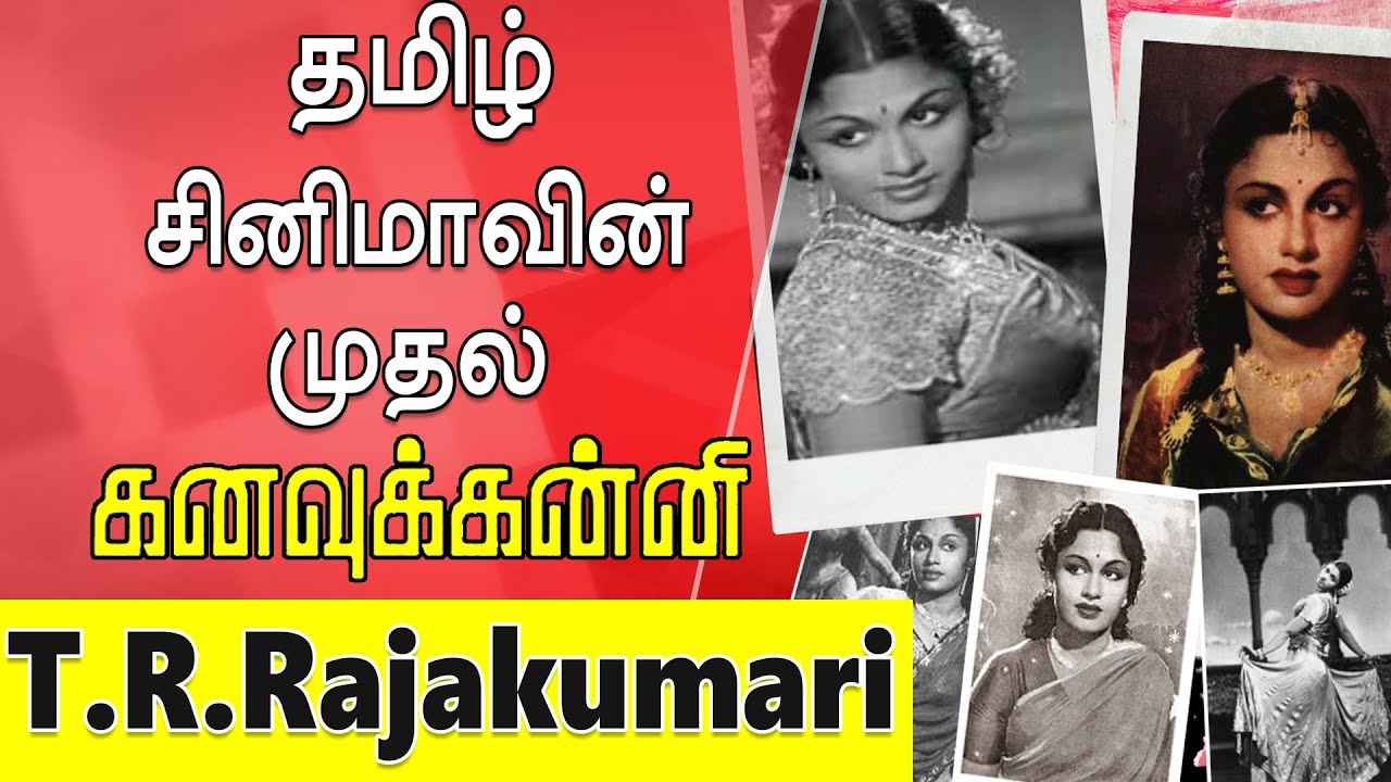 சகோதரனுக்காக வழ்க்கையை அற்பணித்த நடிகை! | Tribute To T.R.Rajakumari | # ...