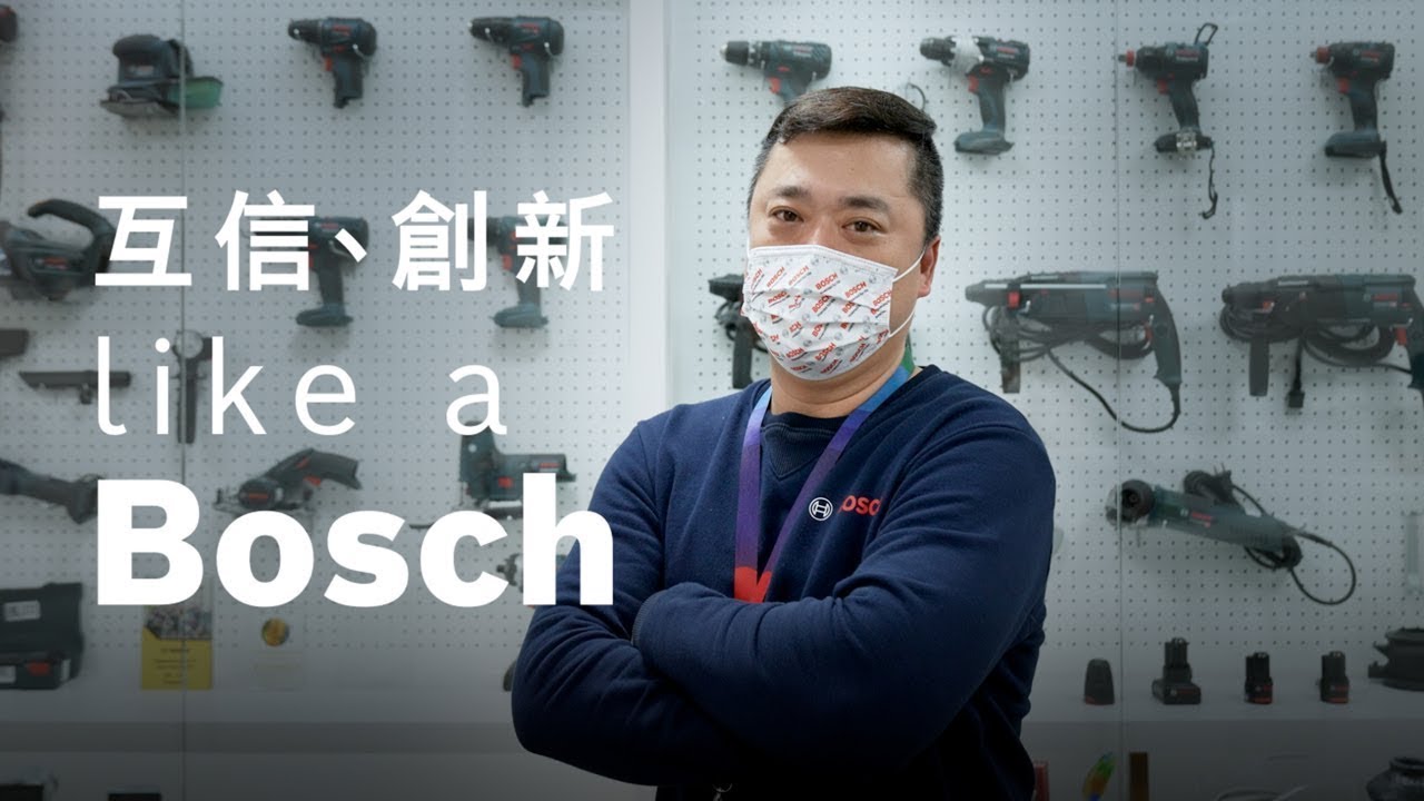 互信、創新 like a Bosch - YouTube