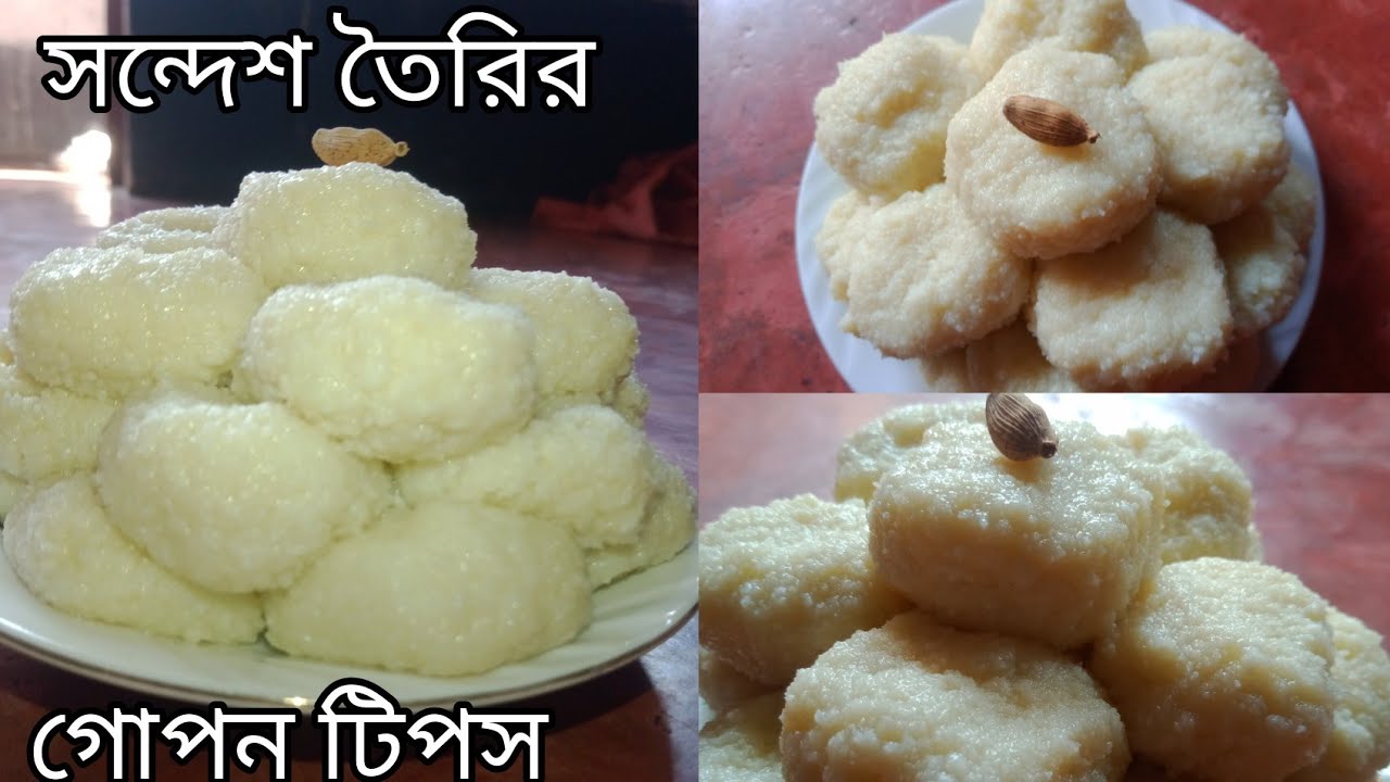chanar sondesh recipe সন্দেশ বানানোর রেসিপি। মিষ্টি সন্দেশ রেসিপি ...