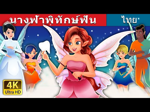 นางฟ้าพิทักษ์ฟัน | Tooth Fairy Story in Thai | @ThaiFairyTales