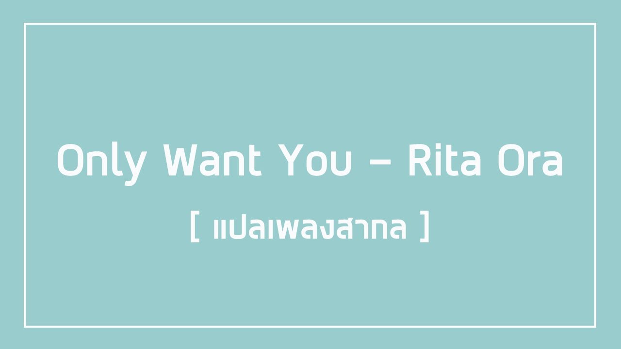[แปลเพลงสากล] Only Want You - Rita Ora - YouTube