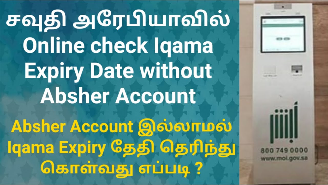 Iqama Expiry Date without Absher Account check Online/ தமிழ் வழி வீடியோ ...