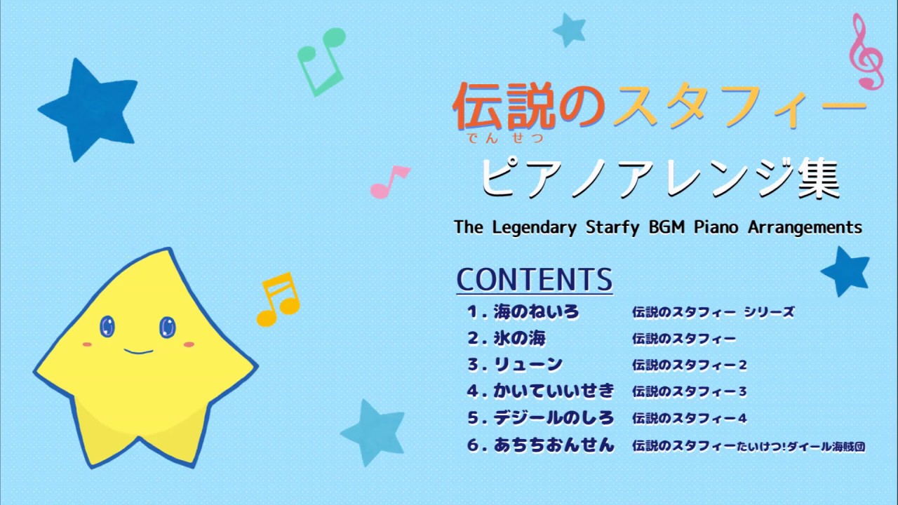『伝説のスタフィー』BGM ピアノアレンジ集 Densetsu no Starfy - Piano Arrangements - YouTube