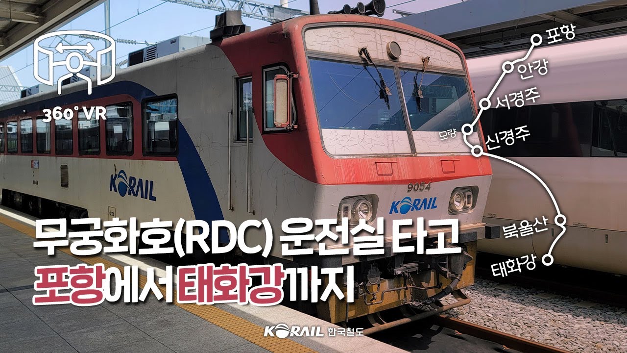 [한국철도 VR 랜선여행] 무궁화호(RDC) 운전실 타고 포항부터 태화강까지 (KORAIL RDC VR 360 CABVIEW ...