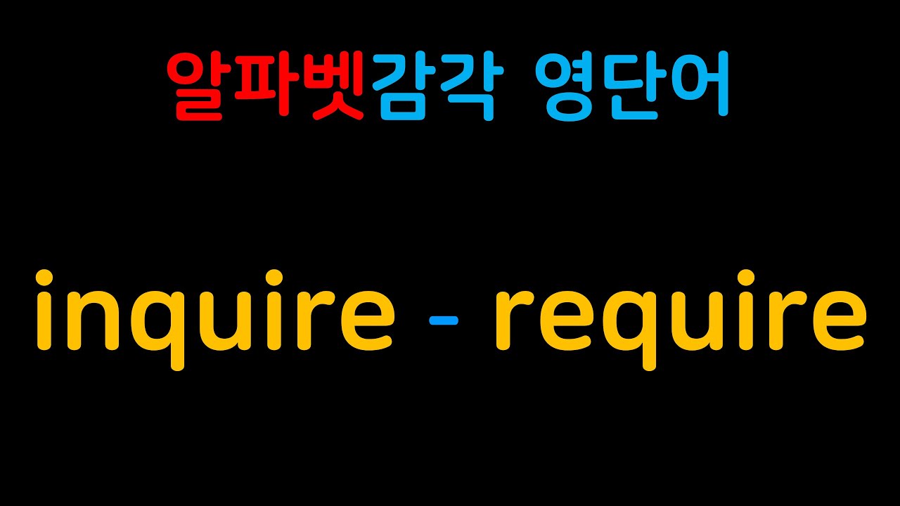 영단어 감각을 올려주는 알파벳 연상법 inquire require - YouTube