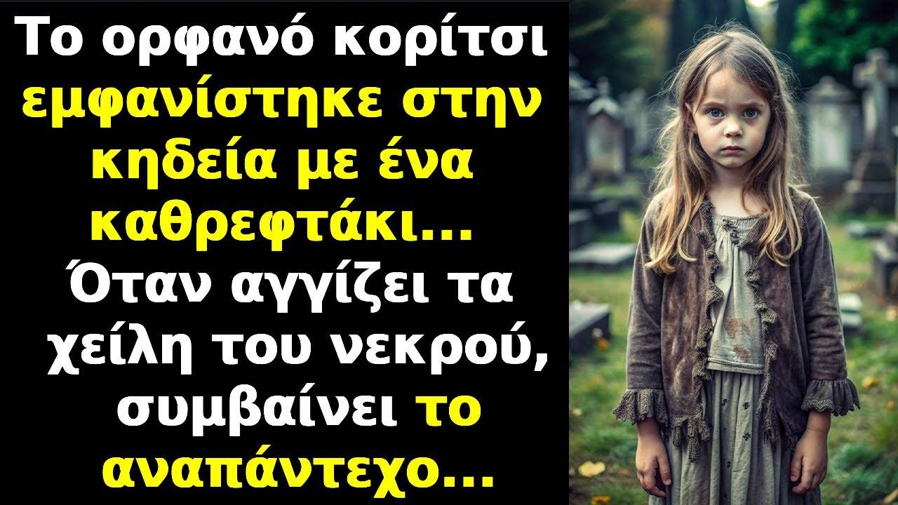 Ορφανό κορίτσι εμφανίστηκε στην κηδεία με ένα καθρεφτάκι! Αγγίζει τα ...