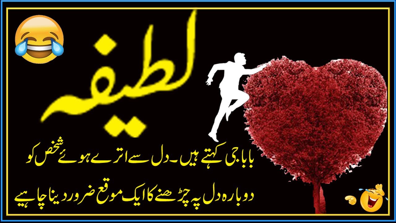 Joke in Urdu | Funny jokes in Urdu | lateefay | urdu lateefay | Joke in ...