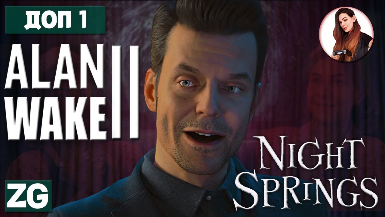 ГЕРОИ НАЙТ СПРИНГС • Alan Wake 2: Night Springs в 4К #1 - YouTube