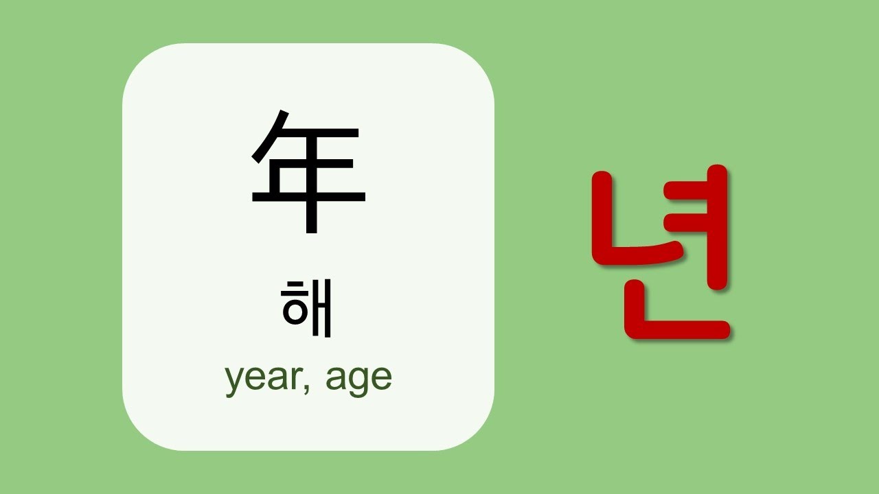 한자어 Sino-Korean word #15 [year 년] - YouTube