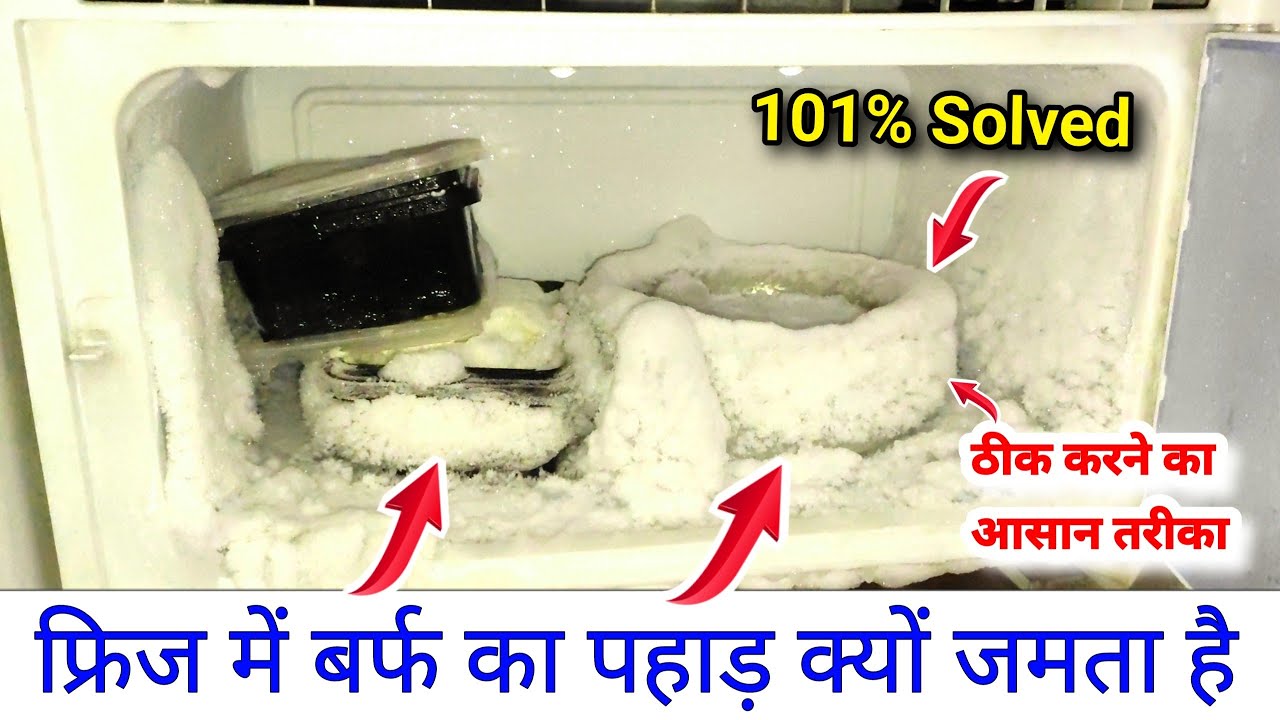 fridge me barf jam jaye to kya karen, फ्रिज में ज्यादा बर्फ जमने के ...