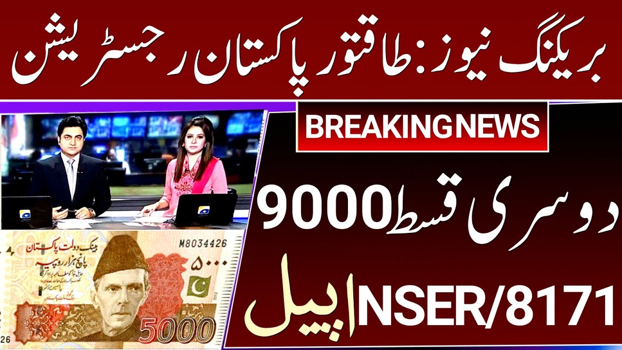 9000 NSER 8171 Online app Appeal BISP 9000 || 9000 Check Ehsas Program ...
